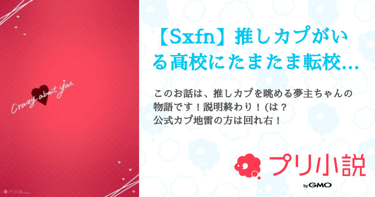 第1話：1話（【Sxfn】推しカプがいる高校にたまたま転校したら、毎日がてぇてぇだった件）｜無料スマホ夢小説ならプリ小説 byGMO